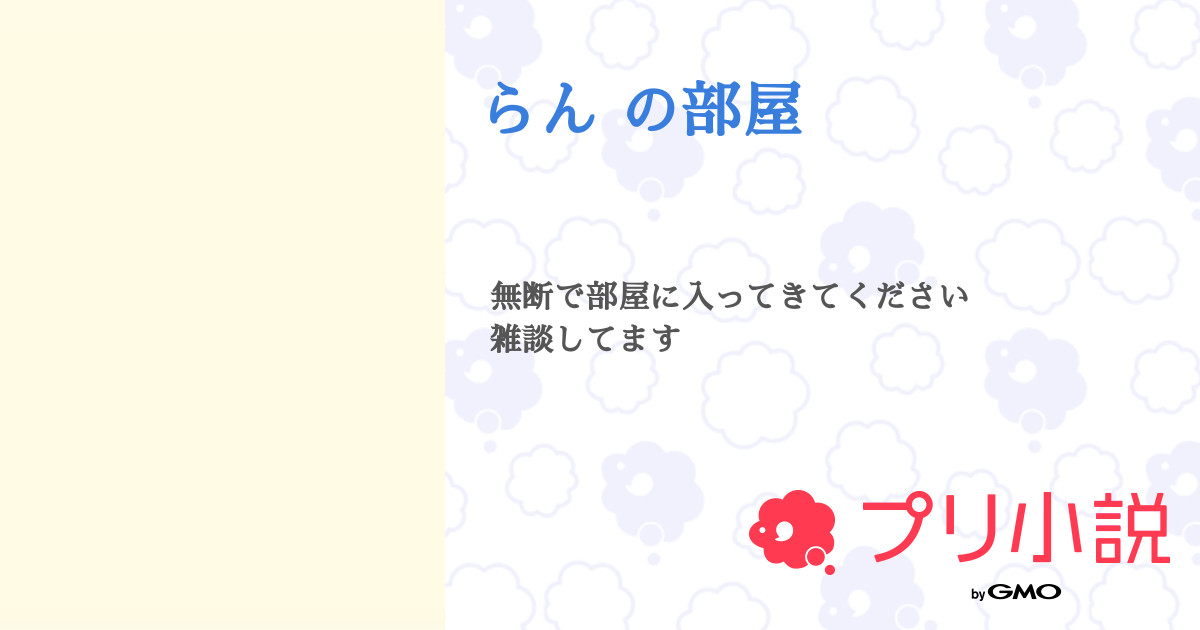 らん の部屋 全39話 【連載中】(らんさんの小説) 無料スマホ夢小説ならプリ小説 Bygmo